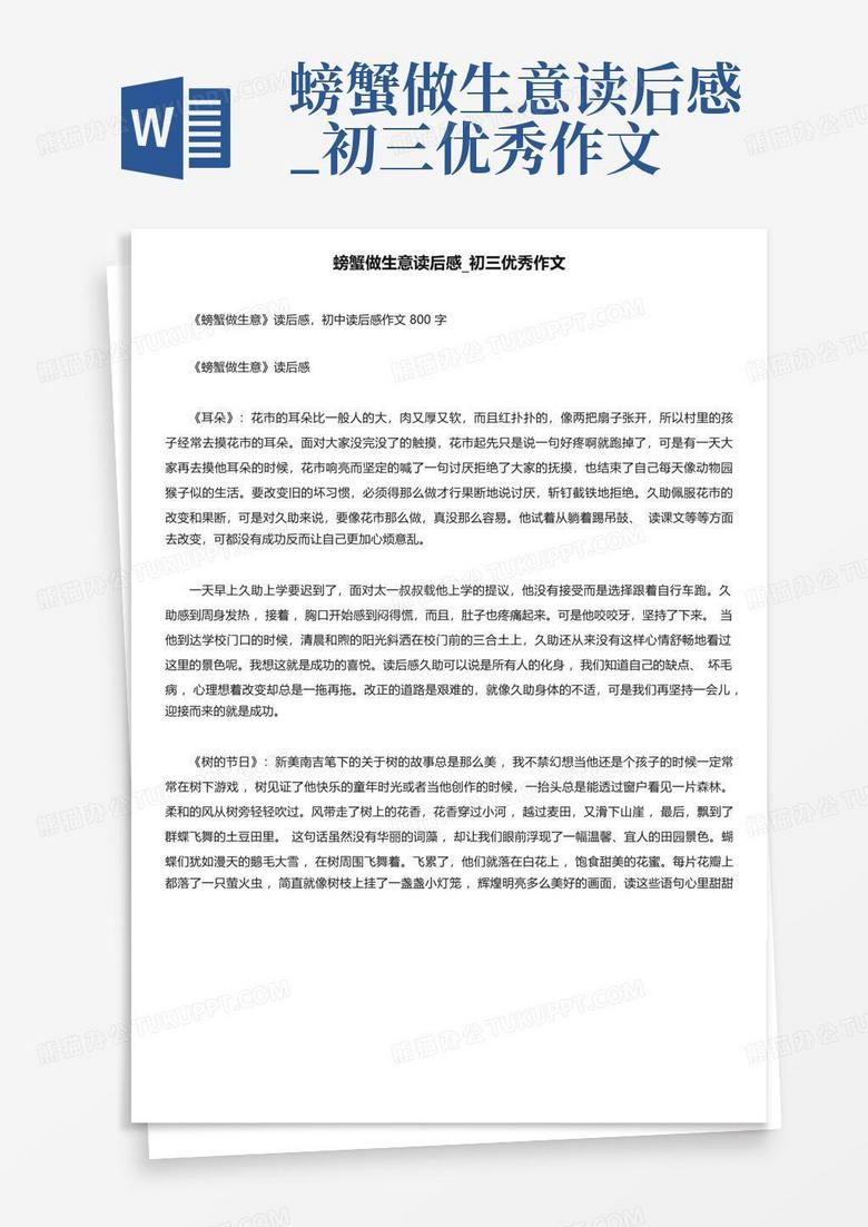 螃蟹做生意读后感 初三优秀作文 Word模板下载 编号qyjrrkzb 熊猫办公