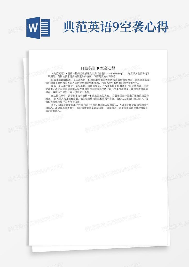 典范英语9空袭心得 Word模板下载 编号lerddyex 熊猫办公