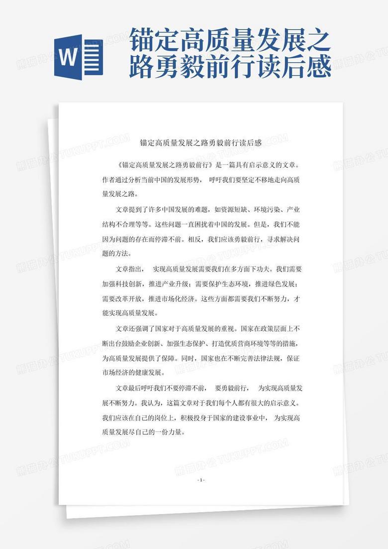 锚定高质量发展之路勇毅前行读后感 Word模板下载 编号ljwrrzgp 熊猫办公