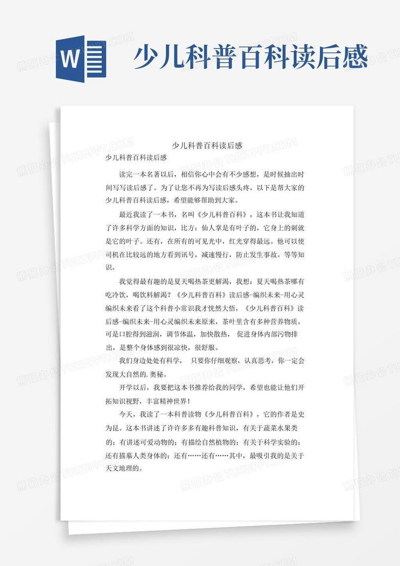少儿科普百科读后感 Word模板下载 编号lzmeemgg 熊猫办公