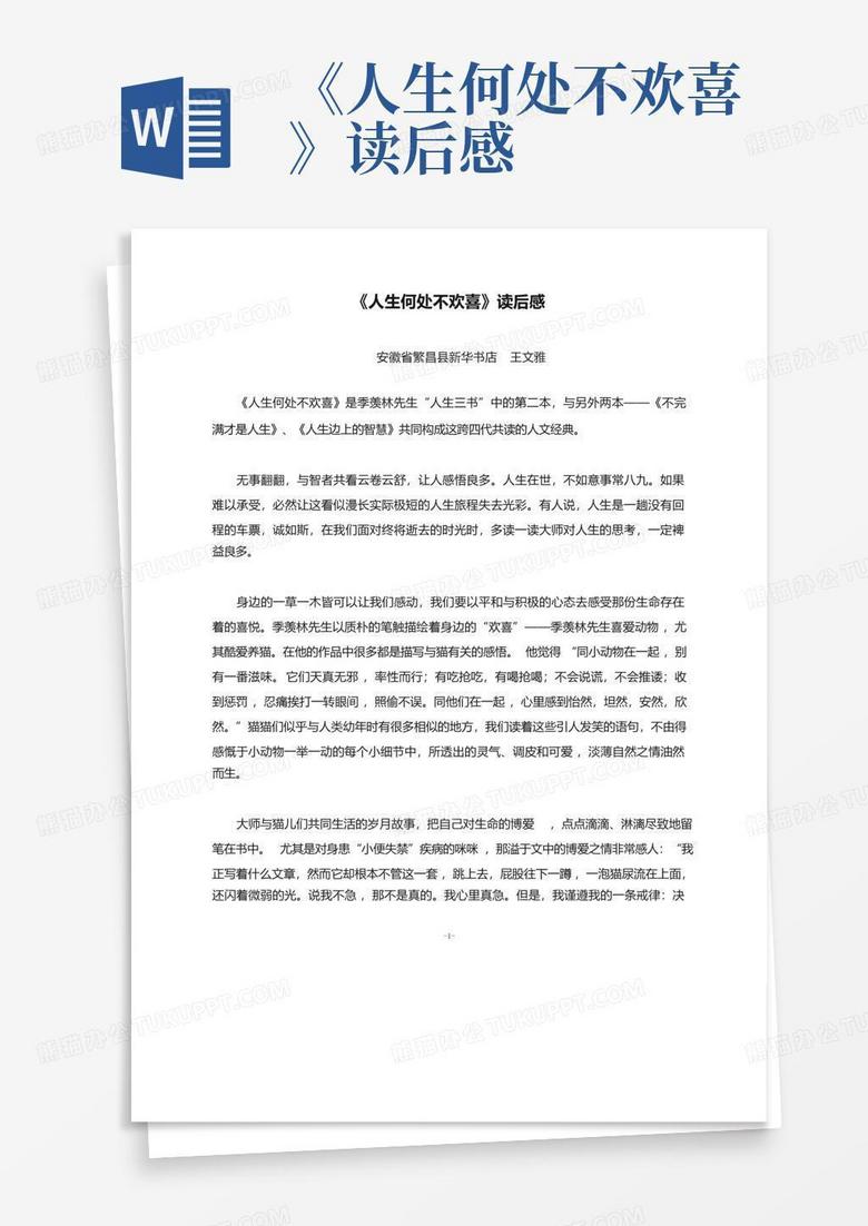 人生何处不欢喜读后感 Word模板下载 编号lyjrrjdy 熊猫办公