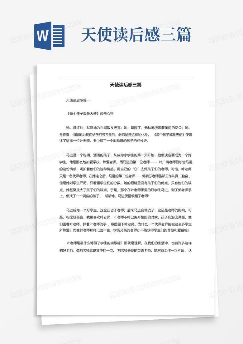 天使读后感三篇 Word模板下载 编号lzmeeren 熊猫办公