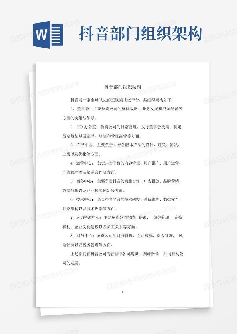 抖音部门组织架构 Word模板下载 编号ljwrrnad 熊猫办公