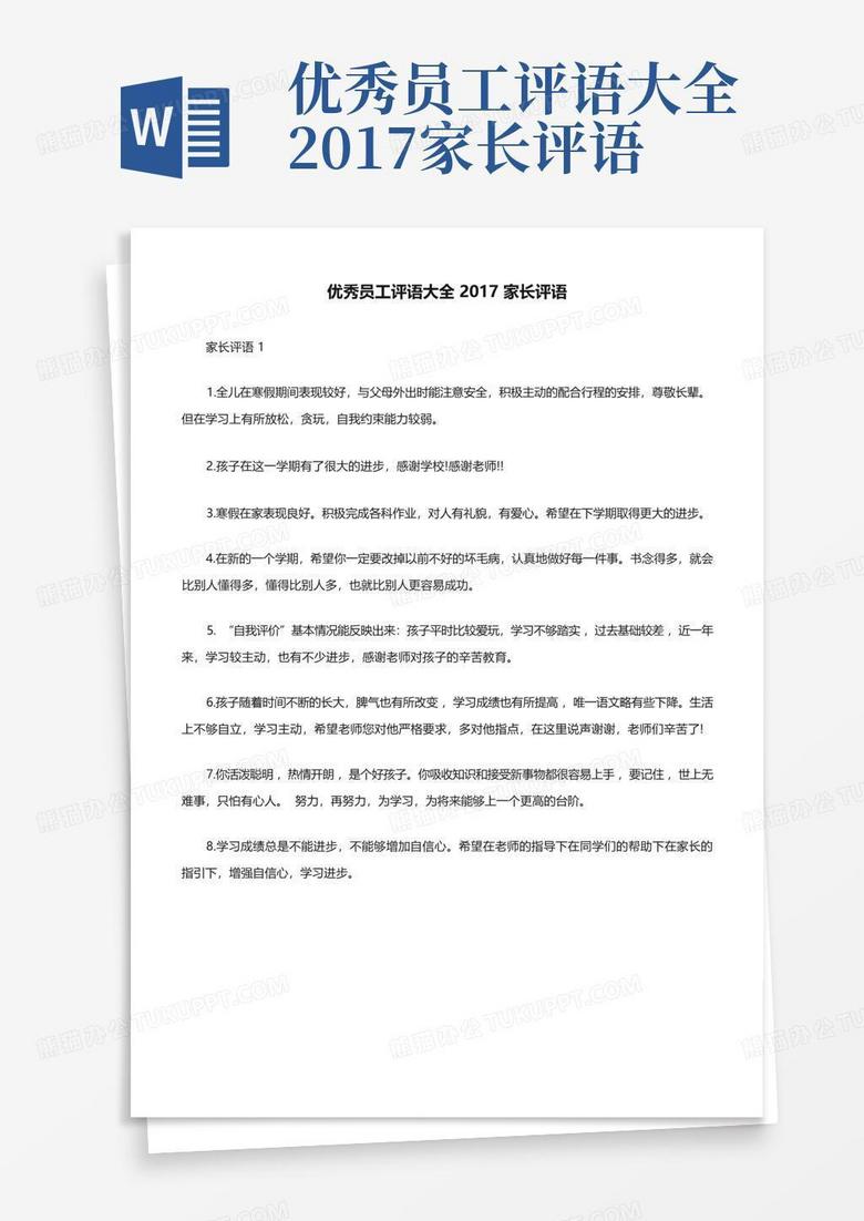 优秀员工评语大全2017家长评语Word模板下载 编号lawjjewj 熊猫办公