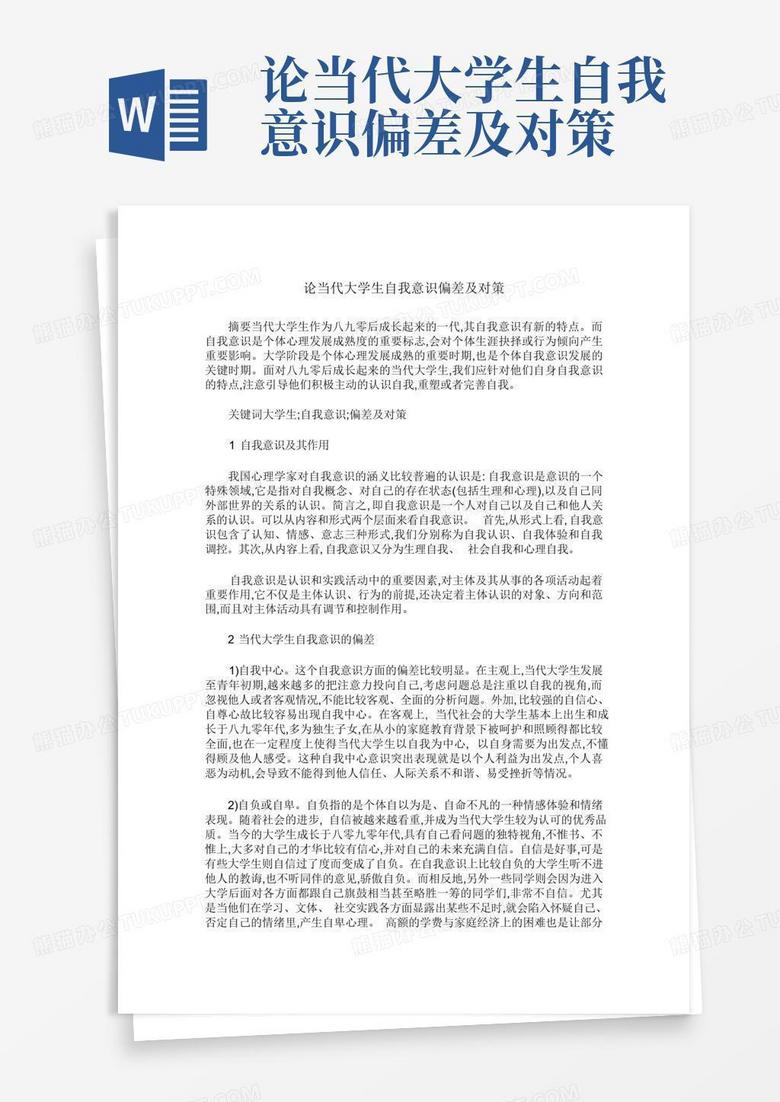 论当代大学生自我意识偏差及对策 Word模板下载 编号qbpmmgod 熊猫办公