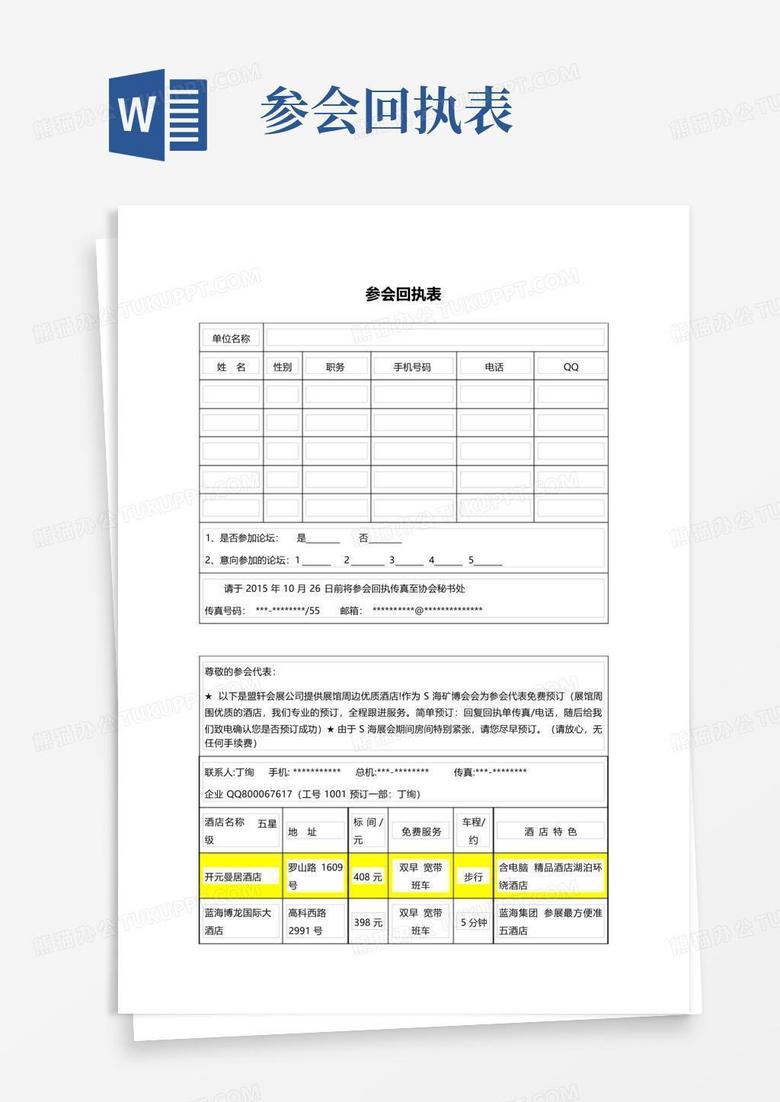 参会回执表 Word模板下载 编号qmnppagr 熊猫办公