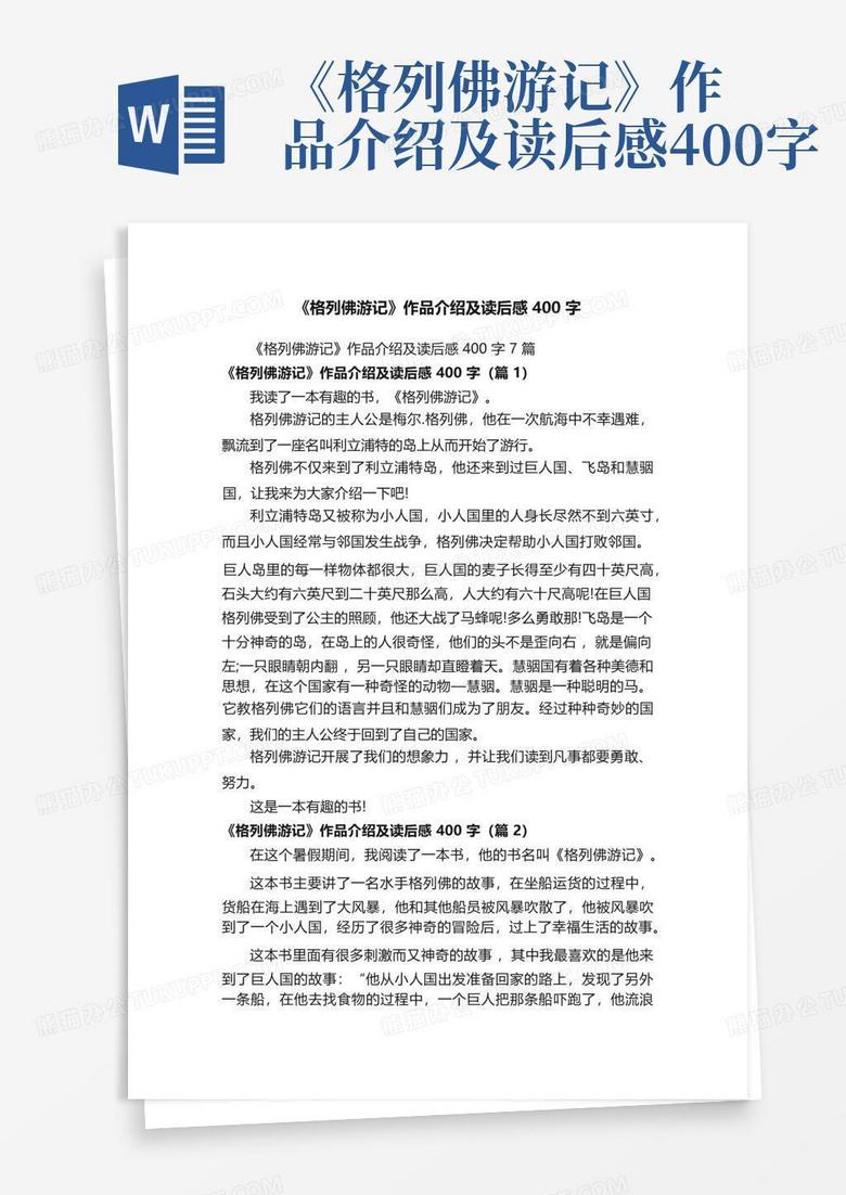 格列佛游记作品介绍及读后感400字 Word模板下载 编号lvvkkjdy 熊猫办公