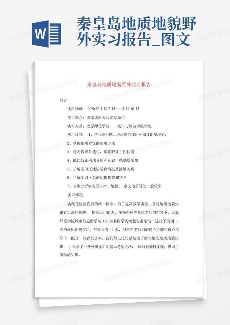 秦皇岛地质地貌野外实习报告 图文 Word模板下载 编号qrkvzmab 熊猫办公