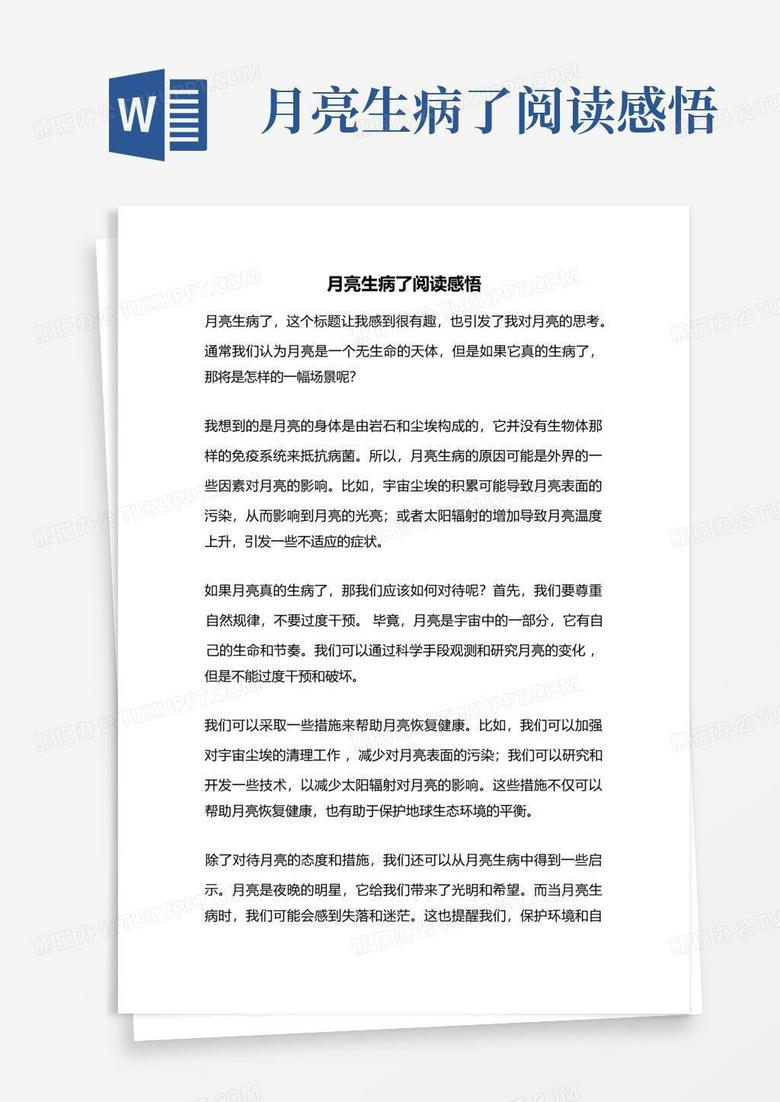 月亮生病了阅读感悟 Word模板下载 编号qnoaejwk 熊猫办公