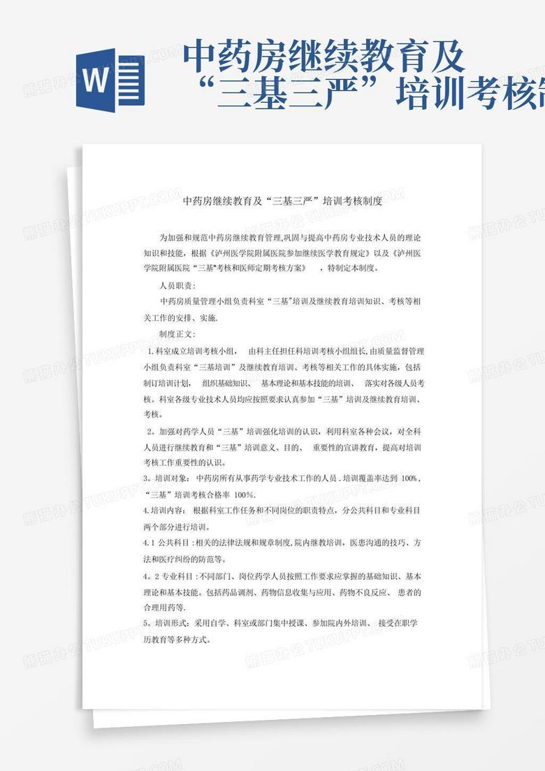 中药房继续教育及三基三严培训考核制度 Word模板下载 编号lejwmbyj 熊猫办公