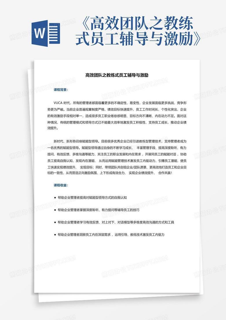 高效团队之教练式员工辅导与激励 Word模板下载 编号qgowzxgd 熊猫办公