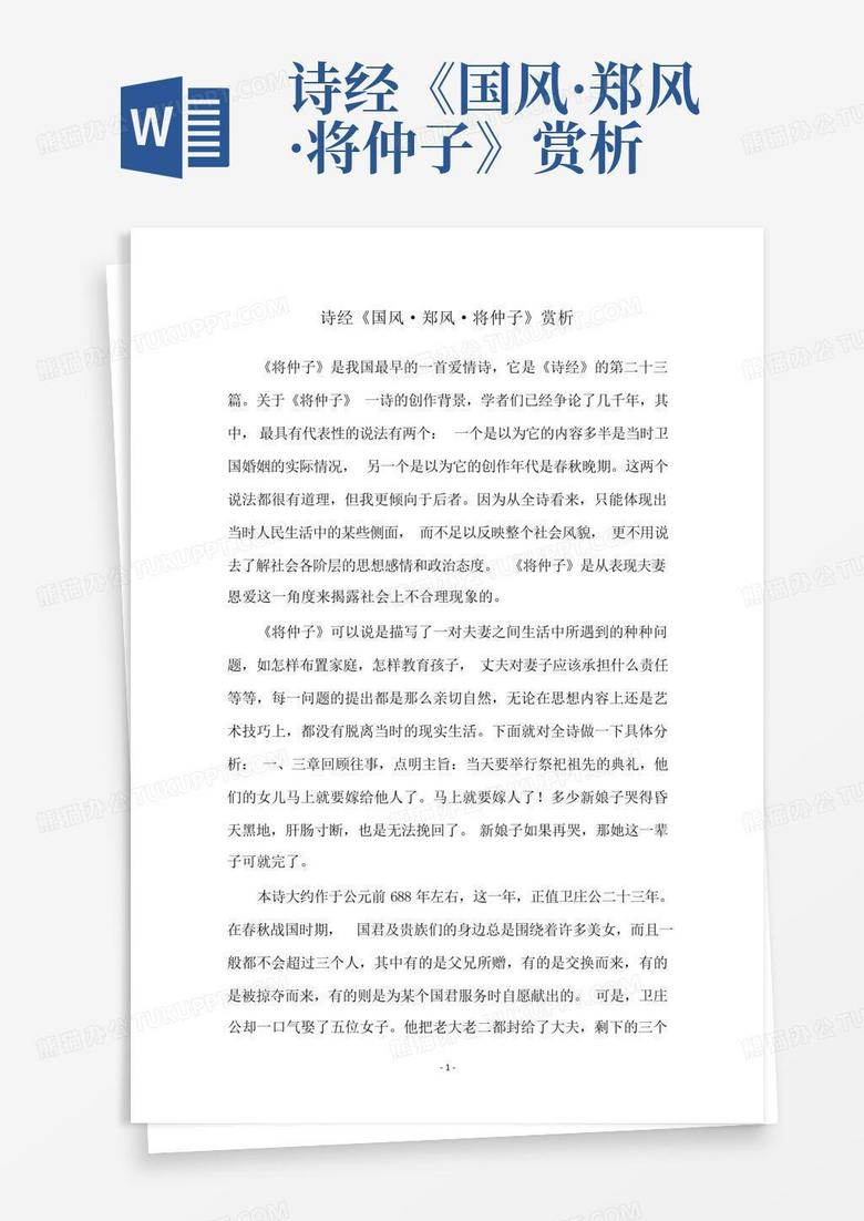 诗经国风郑风将仲子赏析 Word模板下载 编号qypmyndz 熊猫办公