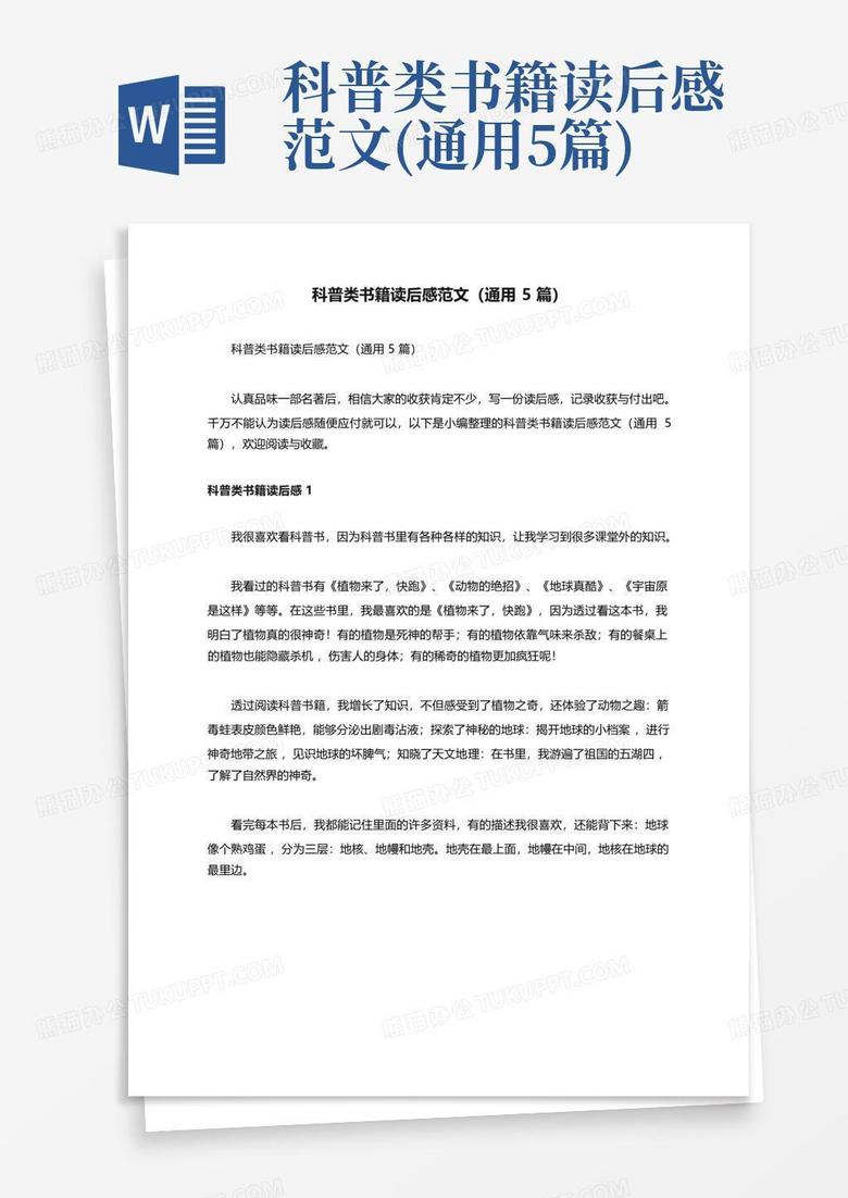 科普类书籍读后感范文 通用5篇 Word模板下载 编号qpdvykjr 熊猫办公