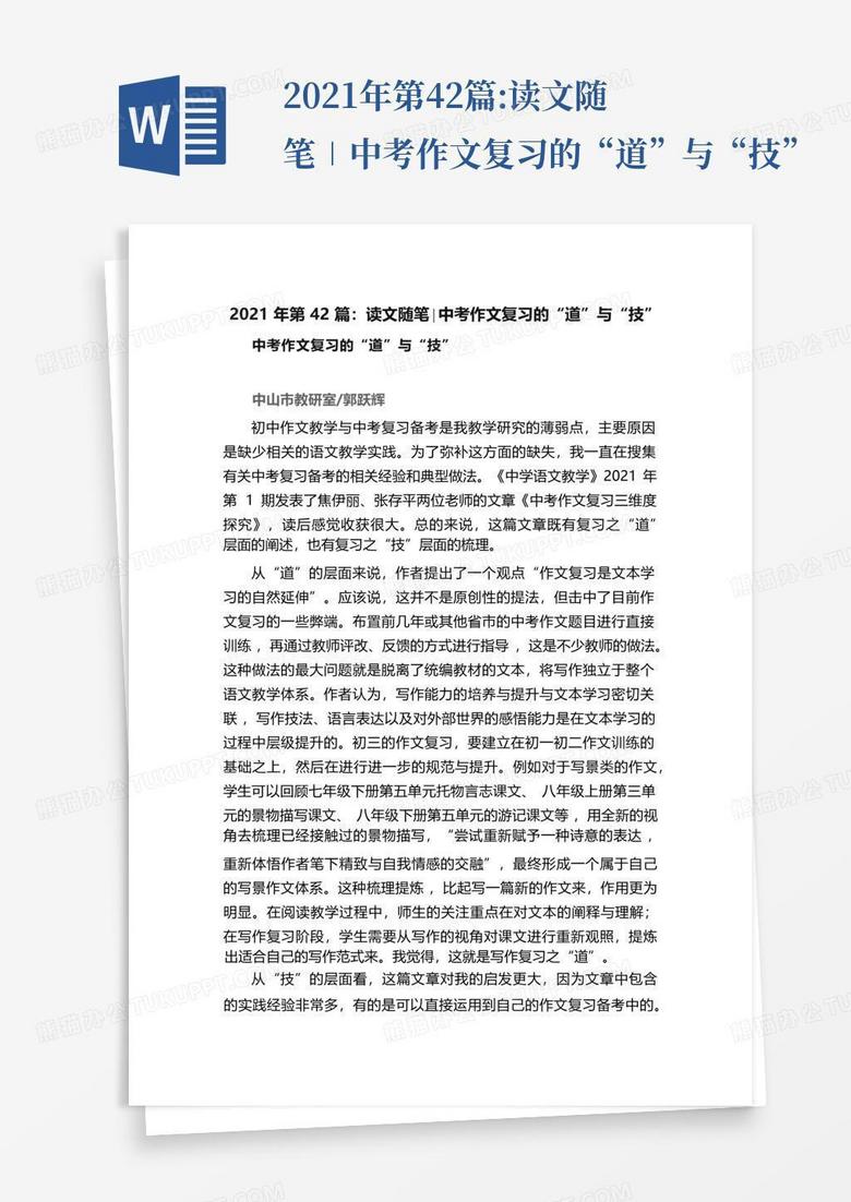 2021年第42篇 读文随笔中考作文复习的道与技 Word模板下载 编号qdkwjygd 熊猫办公