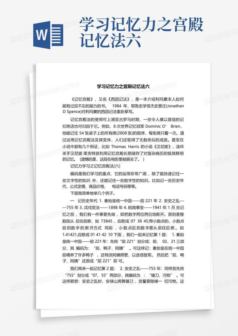 学习记忆力之宫殿记忆法六 Word模板下载 编号qnoaeypy 熊猫办公