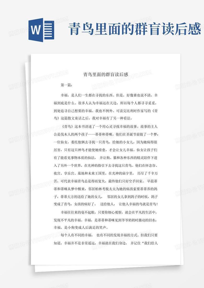 青鸟里面的群盲读后感 Word模板下载 编号qxwkyxvj 熊猫办公