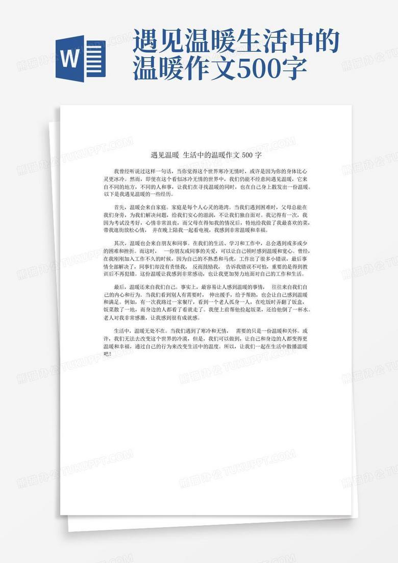 遇见温暖生活中的温暖作文500字 Word模板下载 编号qwnzyppn 熊猫办公