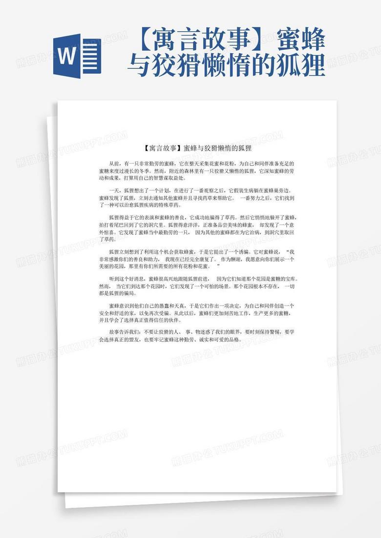 寓言故事蜜蜂与狡猾懒惰的狐狸 Word模板下载 编号qypmyjav 熊猫办公