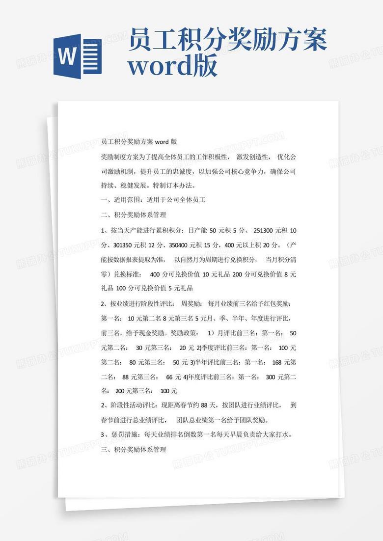 员工积分奖励方案版 Word模板下载 编号lbnvekmw 熊猫办公