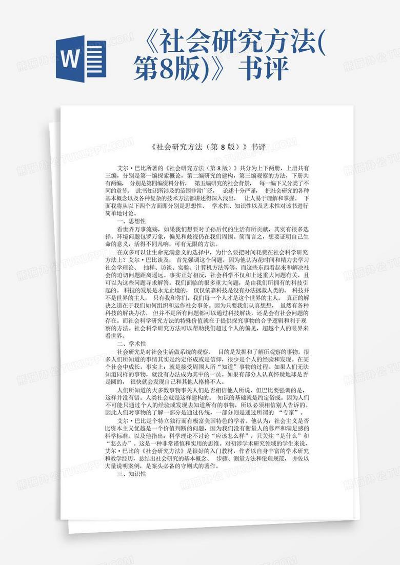 社会研究方法 第8版 书评 Word模板下载 编号qjbgknxr 熊猫办公