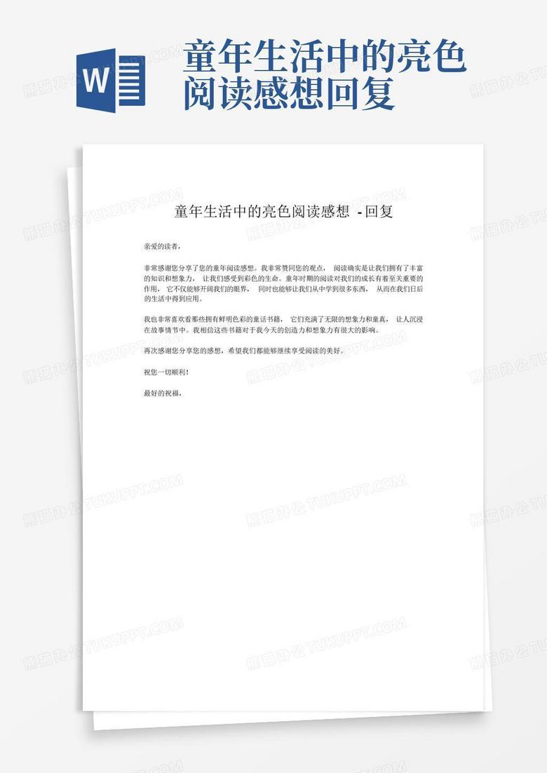 童年生活中的亮色阅读感想 回复 Word模板下载 编号lzjoyadr 熊猫办公