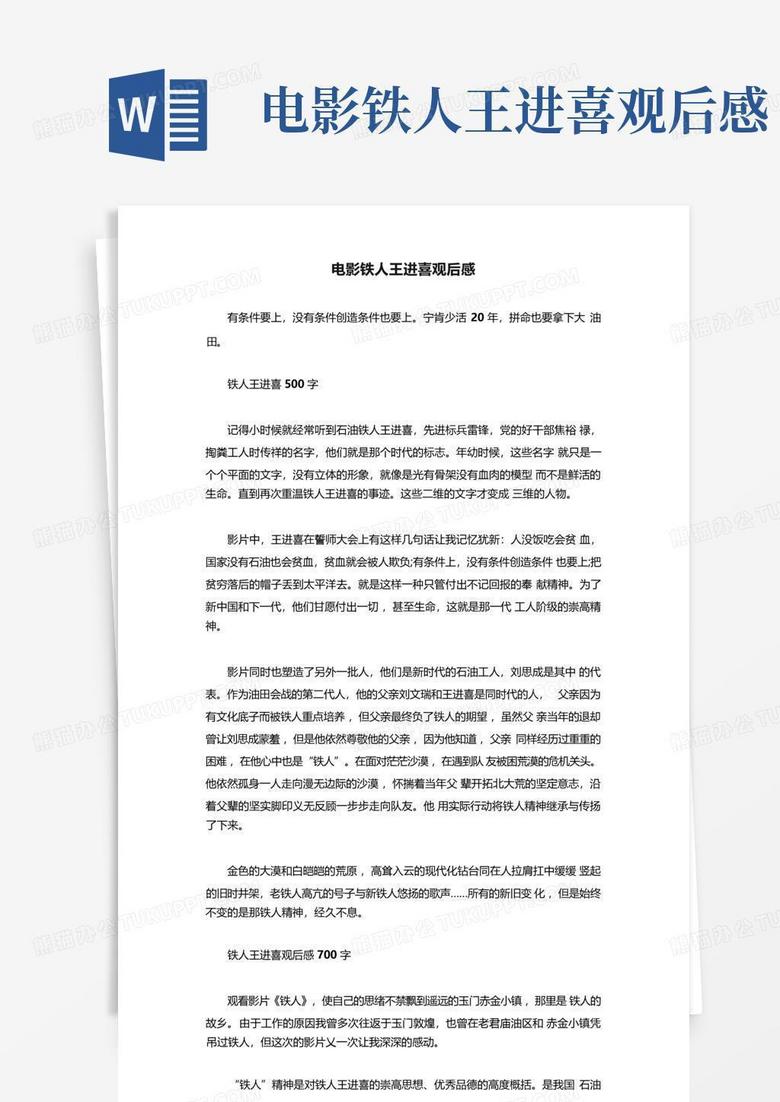 电影铁人王进喜观后感 Word模板下载 编号qveoynap 熊猫办公