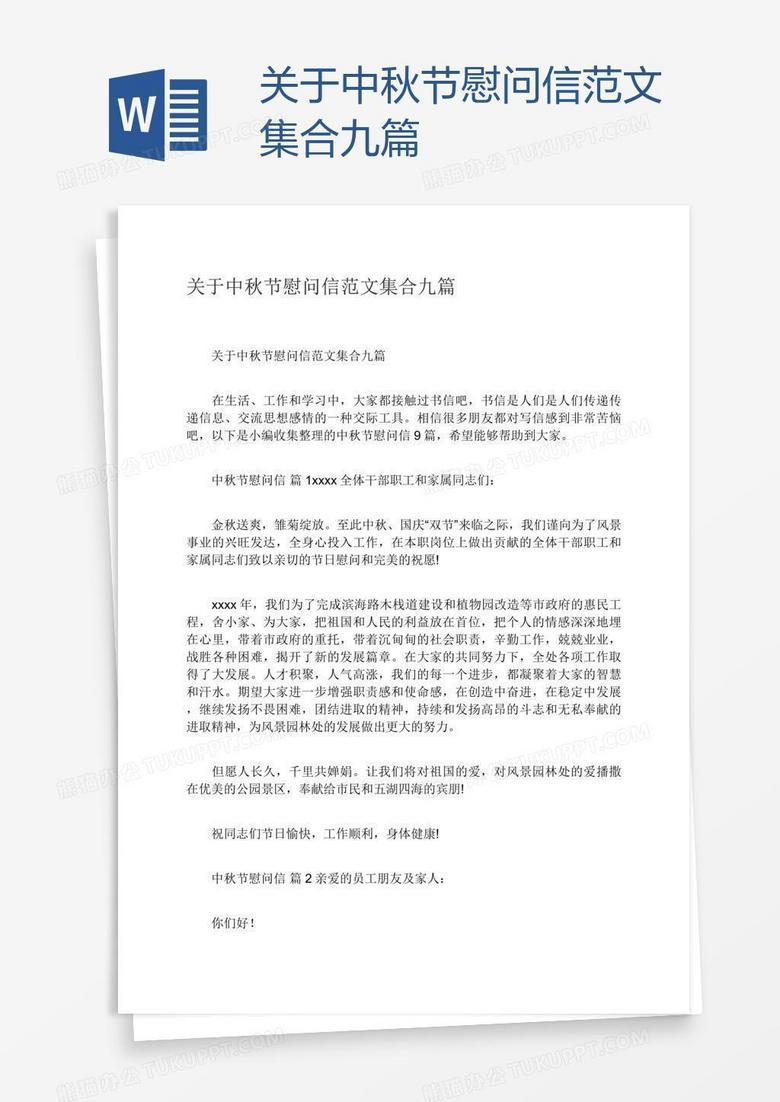关于中秋节慰问信范文集合九篇Word模板下载 熊猫办公