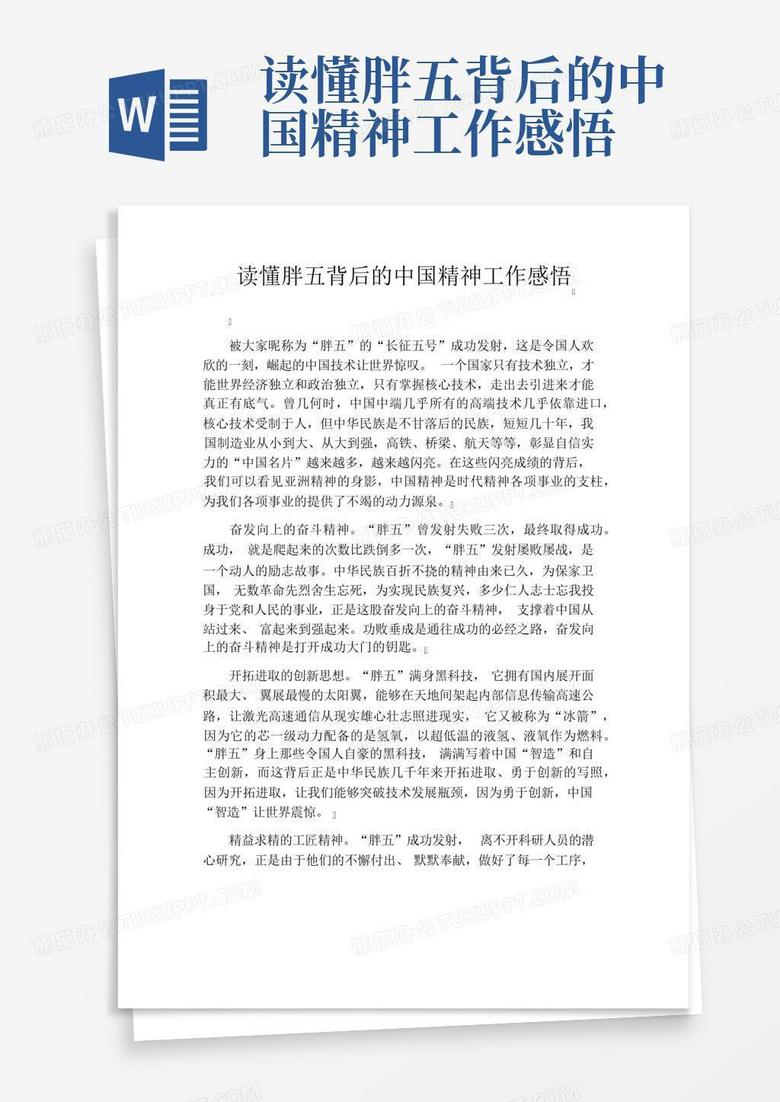 读懂胖五背后的中国精神工作感悟 Word模板下载 编号lnypaaxr 熊猫办公