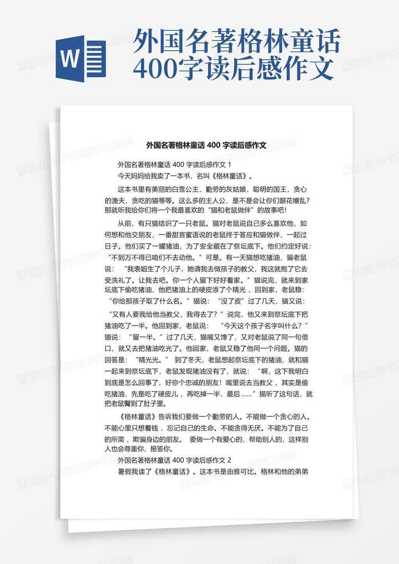 外国名著格林童话400字读后感作文 Word模板下载 编号loenvvxx 熊猫办公