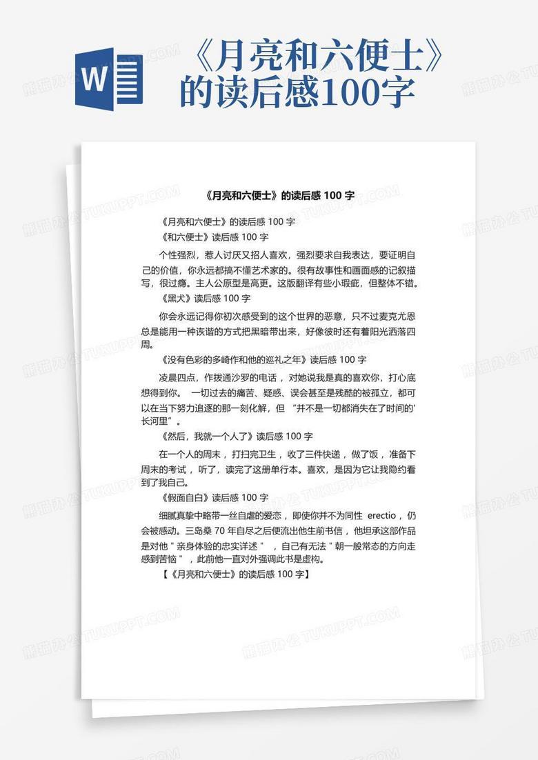 月亮和六便士的读后感100字 Word模板下载 编号lwpxvxwa 熊猫办公