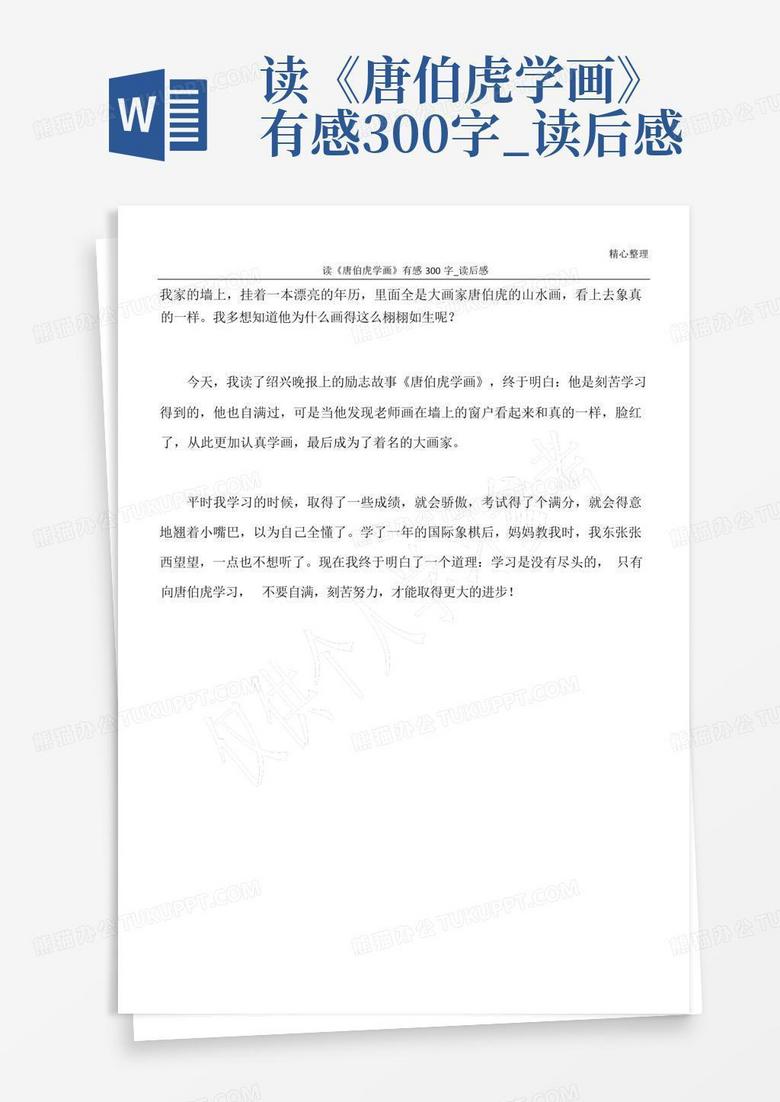 读唐伯虎学画有感300字 读后感 Word模板下载 编号qyjroybo 熊猫办公