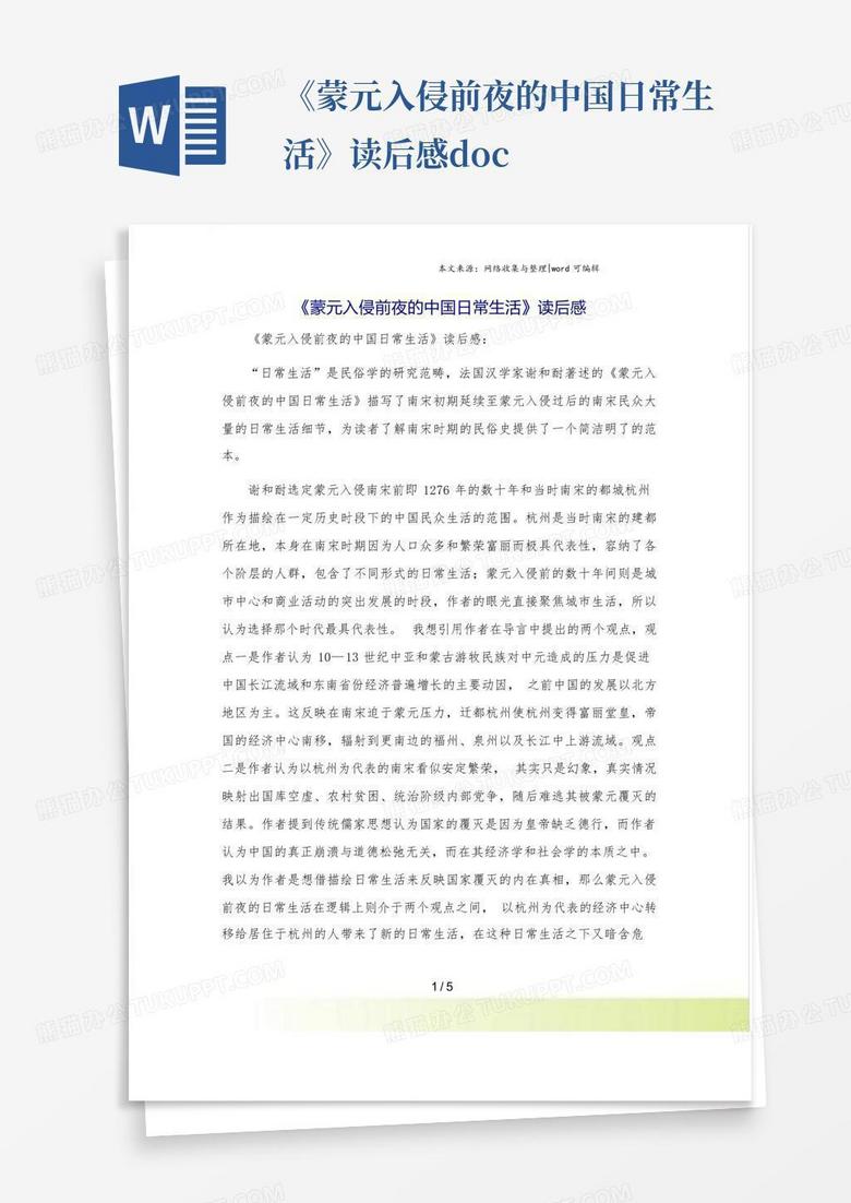 蒙元入侵前夜的中国日常生活读后感 doc Word模板下载 编号qjwrdodv 熊猫办公