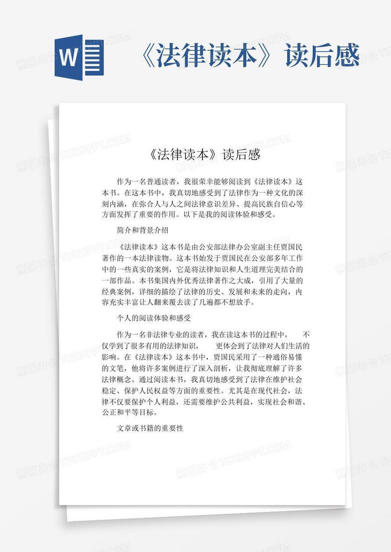 法律读本读后感 Word模板下载 编号lbpmdbrz 熊猫办公
