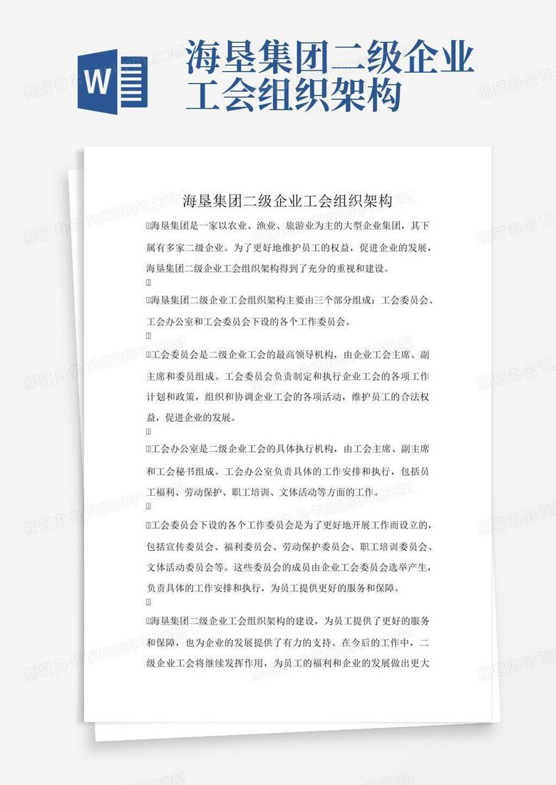 海垦集团二级企业工会组织架构 Word模板下载 编号lawjoaxe 熊猫办公
