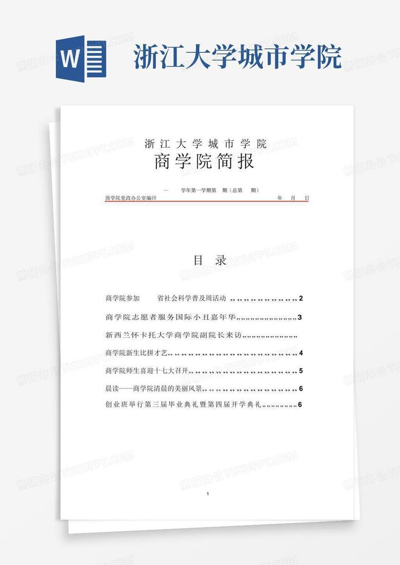 浙江大学城市学院 Word模板下载 编号lnywpdmj 熊猫办公