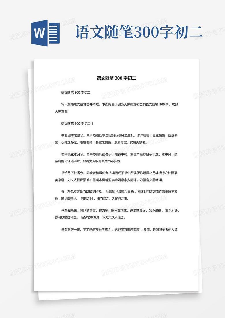 语文随笔300字初二 Word模板下载 编号qyjrovmm 熊猫办公