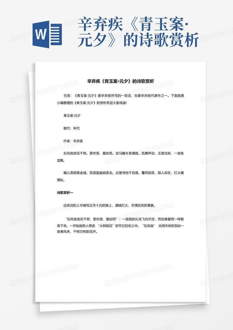 辛弃疾青玉案元夕的诗歌赏析 Word模板下载 编号lawjonvo 熊猫办公
