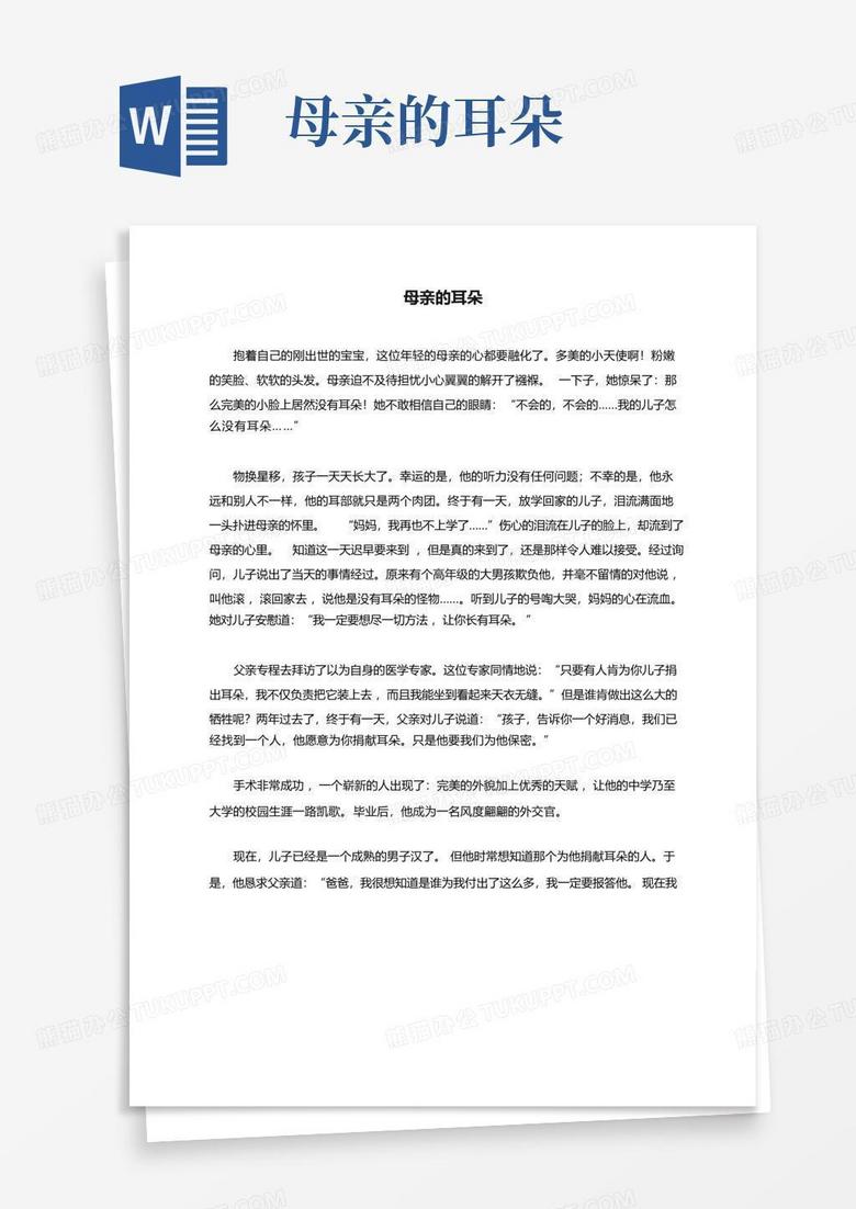 母亲的耳朵 Word模板下载 编号qkyeknyk 熊猫办公