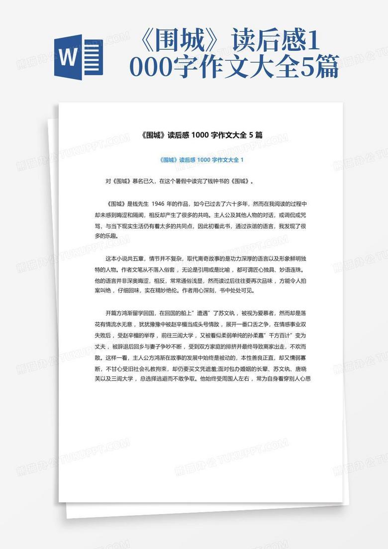 围城读后感1000字作文大全5篇 Word模板下载 编号loenvevv 熊猫办公