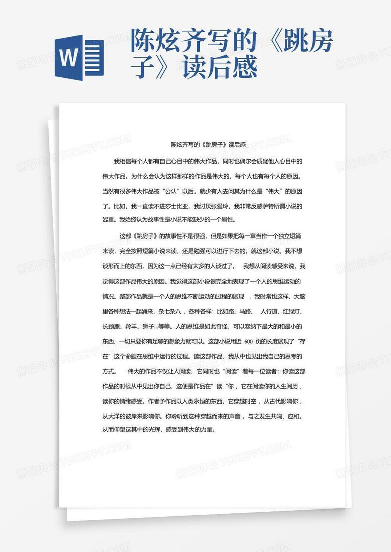 陈炫齐写的跳房子读后感 Word模板下载 编号lerderay 熊猫办公