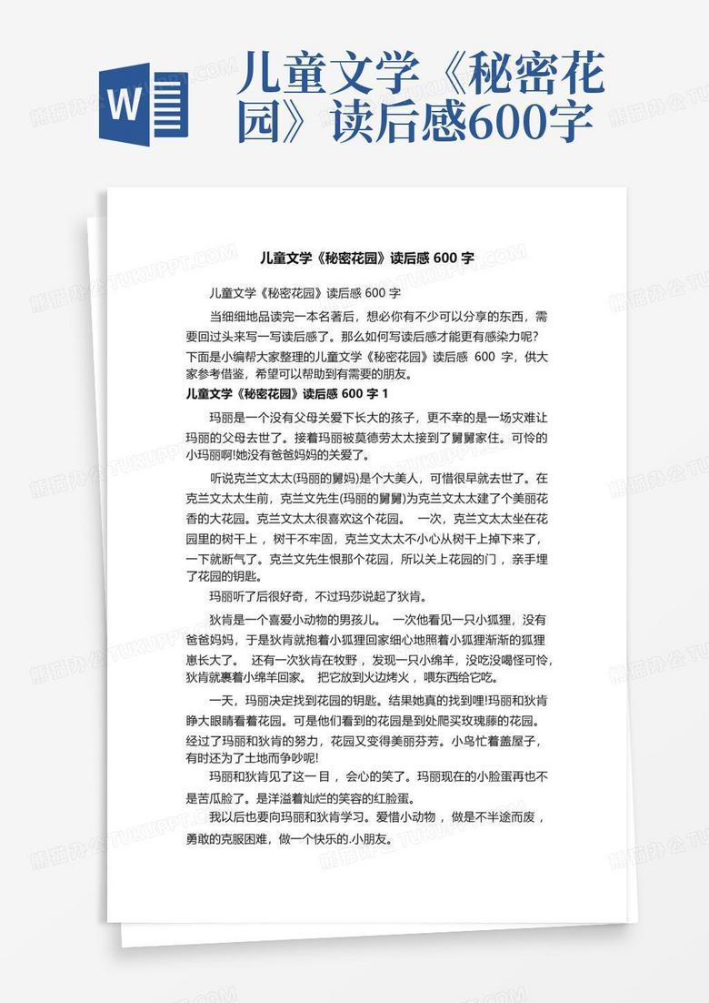 儿童文学秘密花园读后感600字 Word模板下载 编号lxxajzvy 熊猫办公