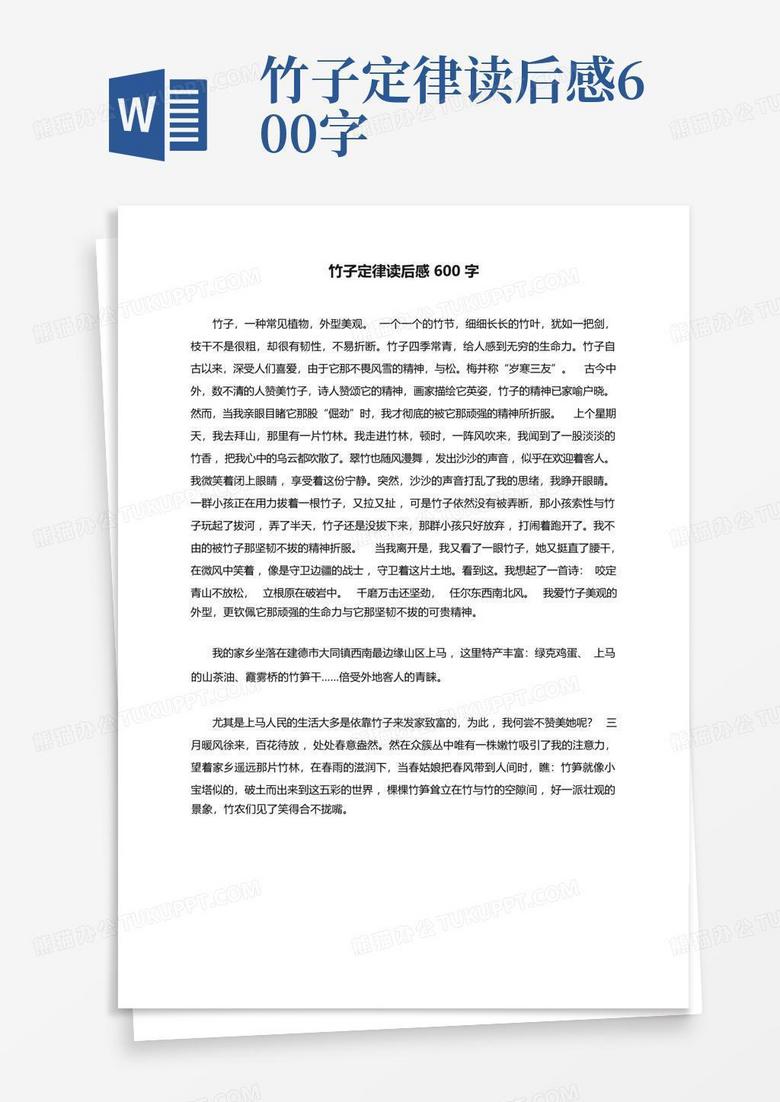 竹子定律读后感600字 Word模板下载 编号qbpmdade 熊猫办公