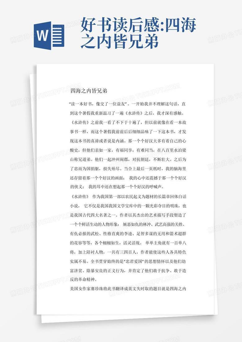 好书读后感 四海之内皆兄弟 Word模板下载 编号ljwrdpma 熊猫办公