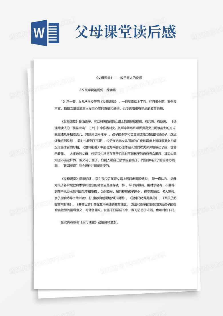 父母课堂读后感 Word模板下载 编号qpenjbnz 熊猫办公