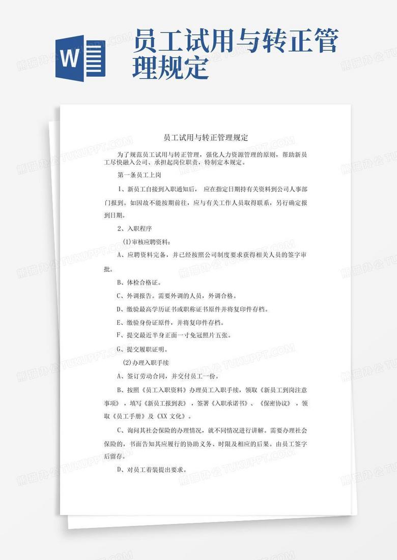 员工试用与转正管理规定 Word模板下载 编号qzmedknr 熊猫办公