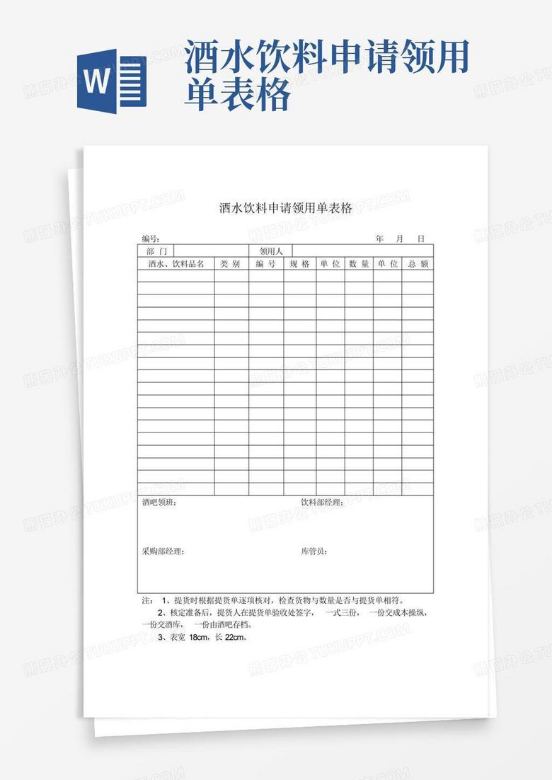 酒水饮料申请领用单表格 Word模板下载 编号lgowzgep 熊猫办公
