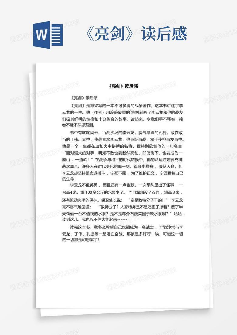 亮剑读后感 Word模板下载 编号qbnvegrj 熊猫办公