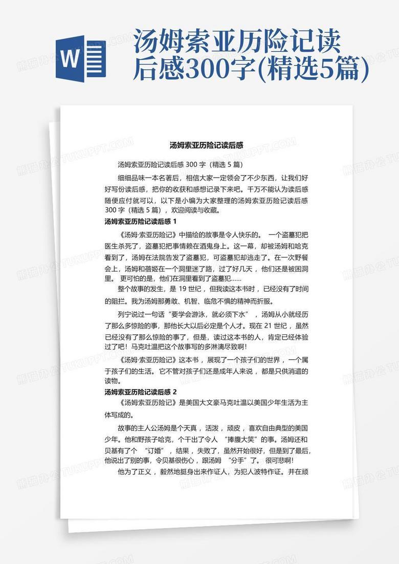 汤姆索亚历险记读后感300字 精选5篇 Word模板下载 编号lozygkbg 熊猫办公