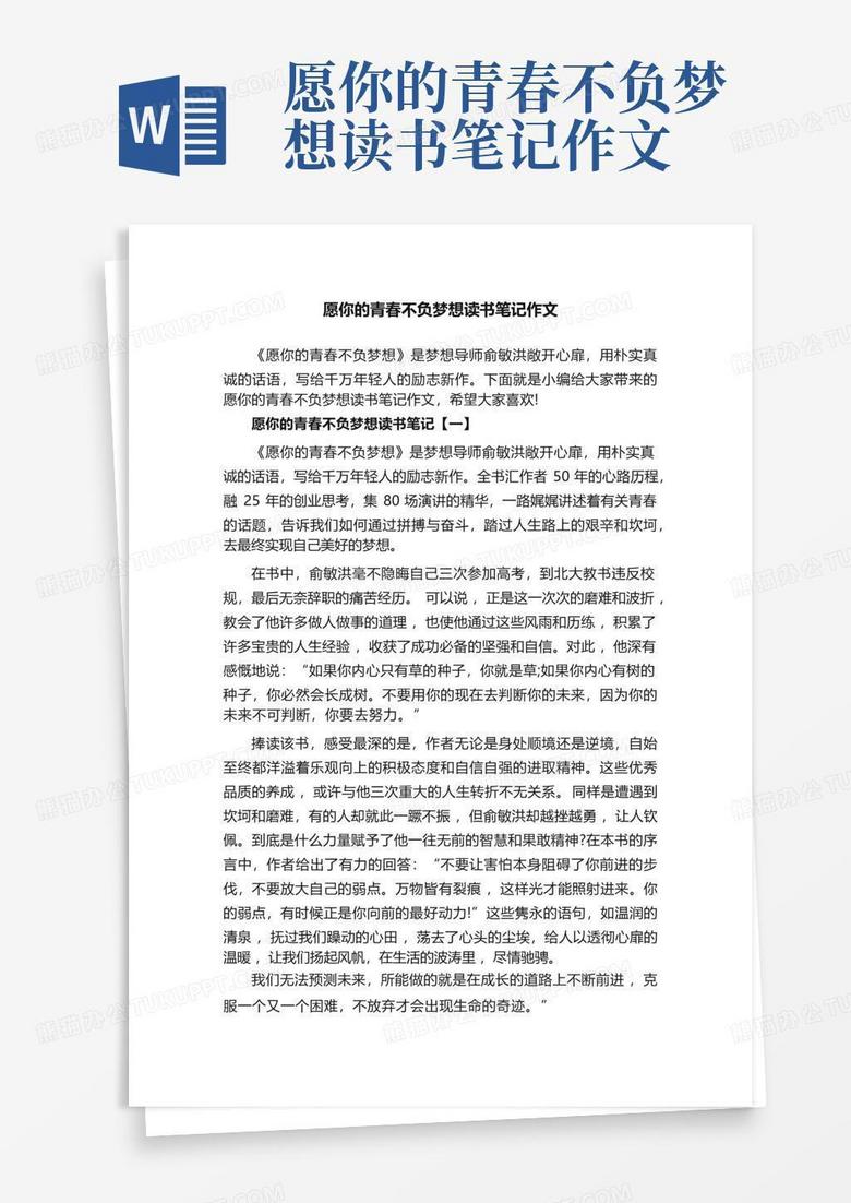 愿你的青春不负梦想读书笔记作文 Word模板下载 编号qgowzgjr 熊猫办公