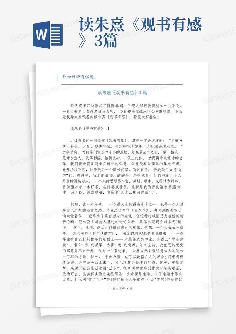读朱熹观书有感3篇 Word模板下载 编号qveoyjng 熊猫办公